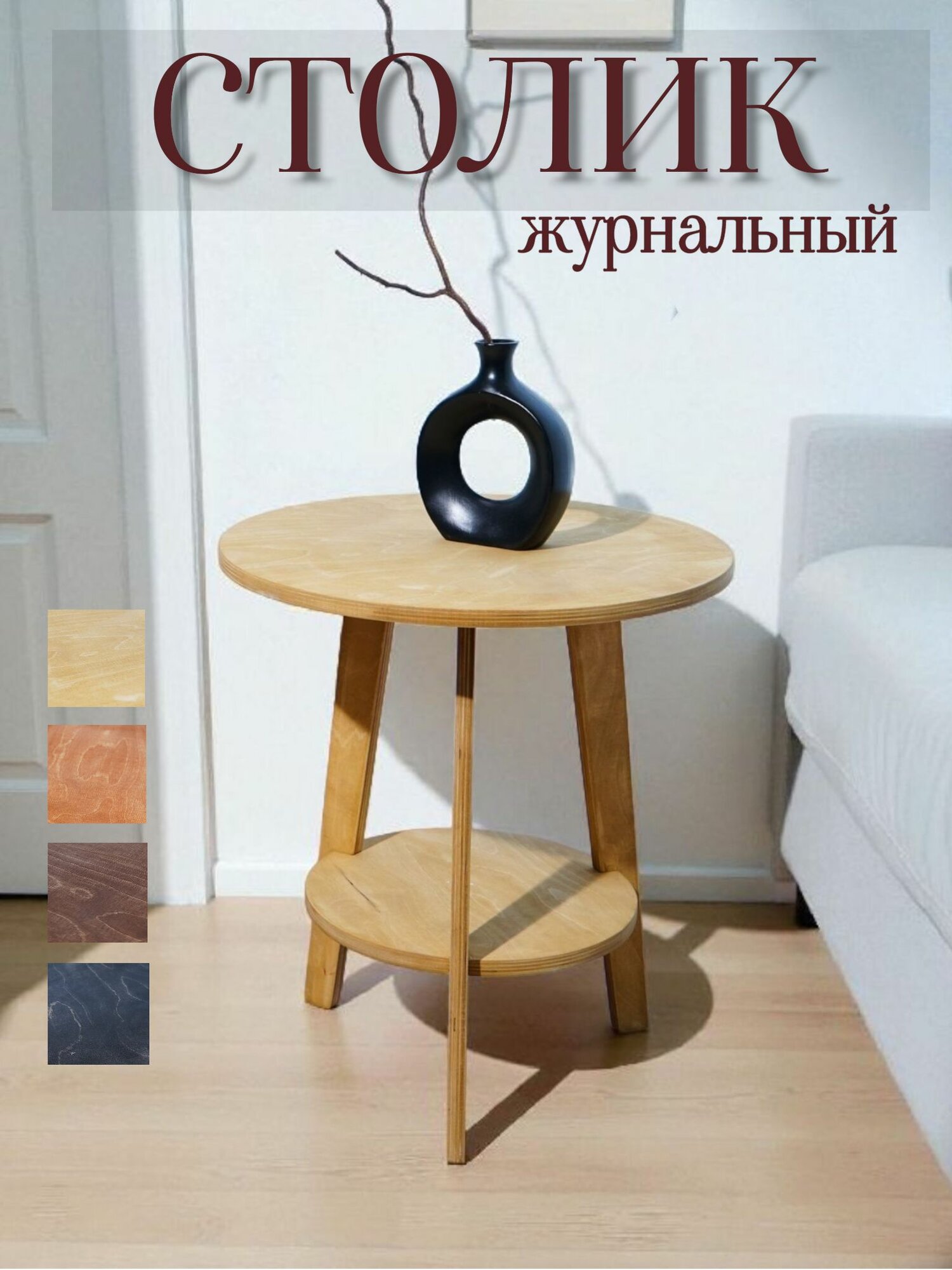Журнальный столик, круглый для гостиной и спальни