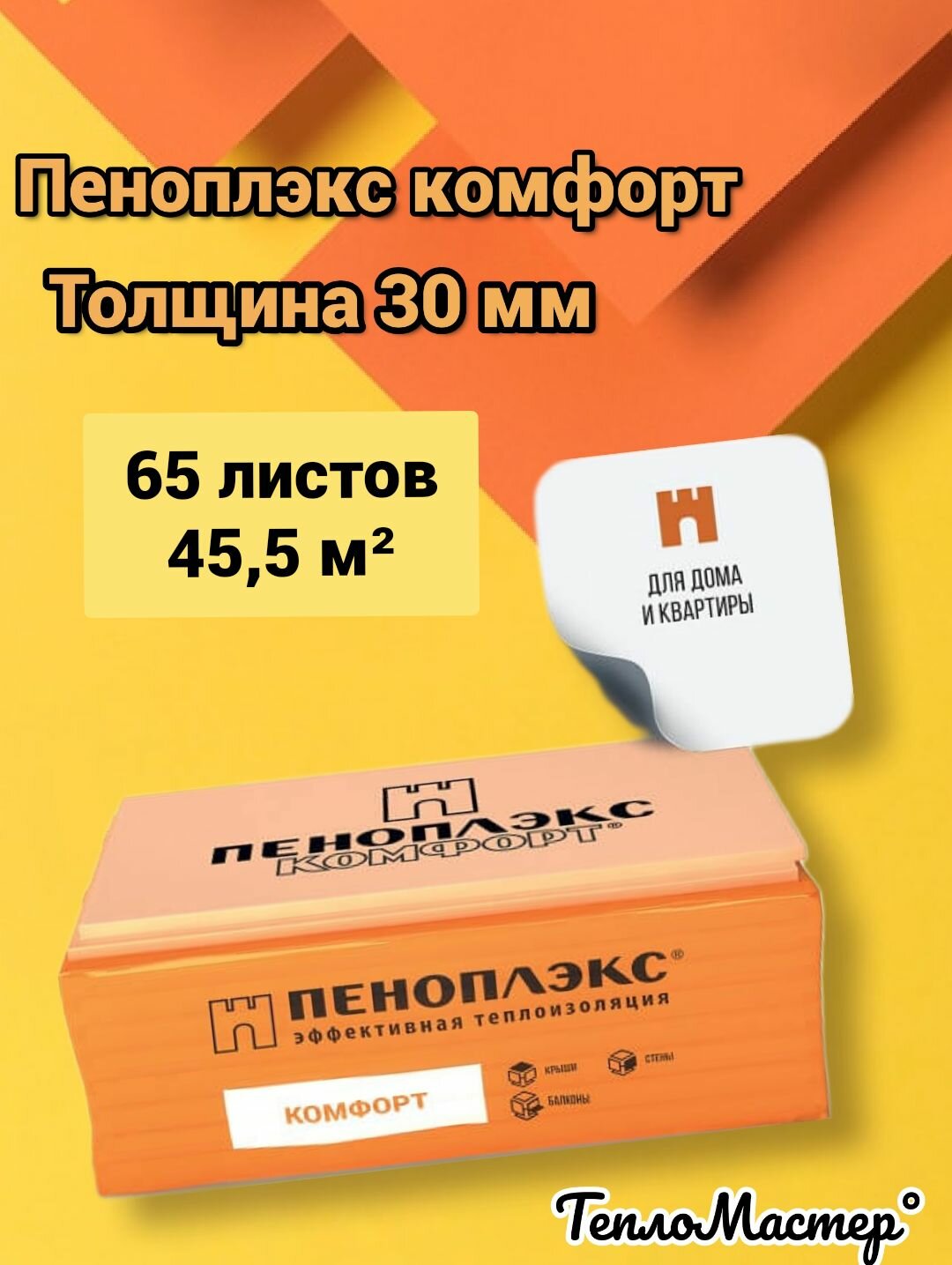 Утеплитель Пеноплекс 30 мм Комфорт 65 плит 45,5 м2 из пенополистирола для стен, крыши, пол