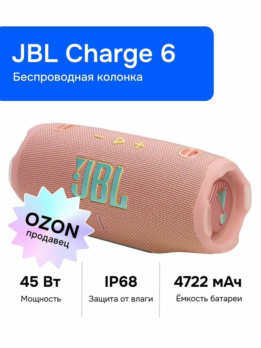Розовая колонка JBL Charge 6, беспроводной бестселлер