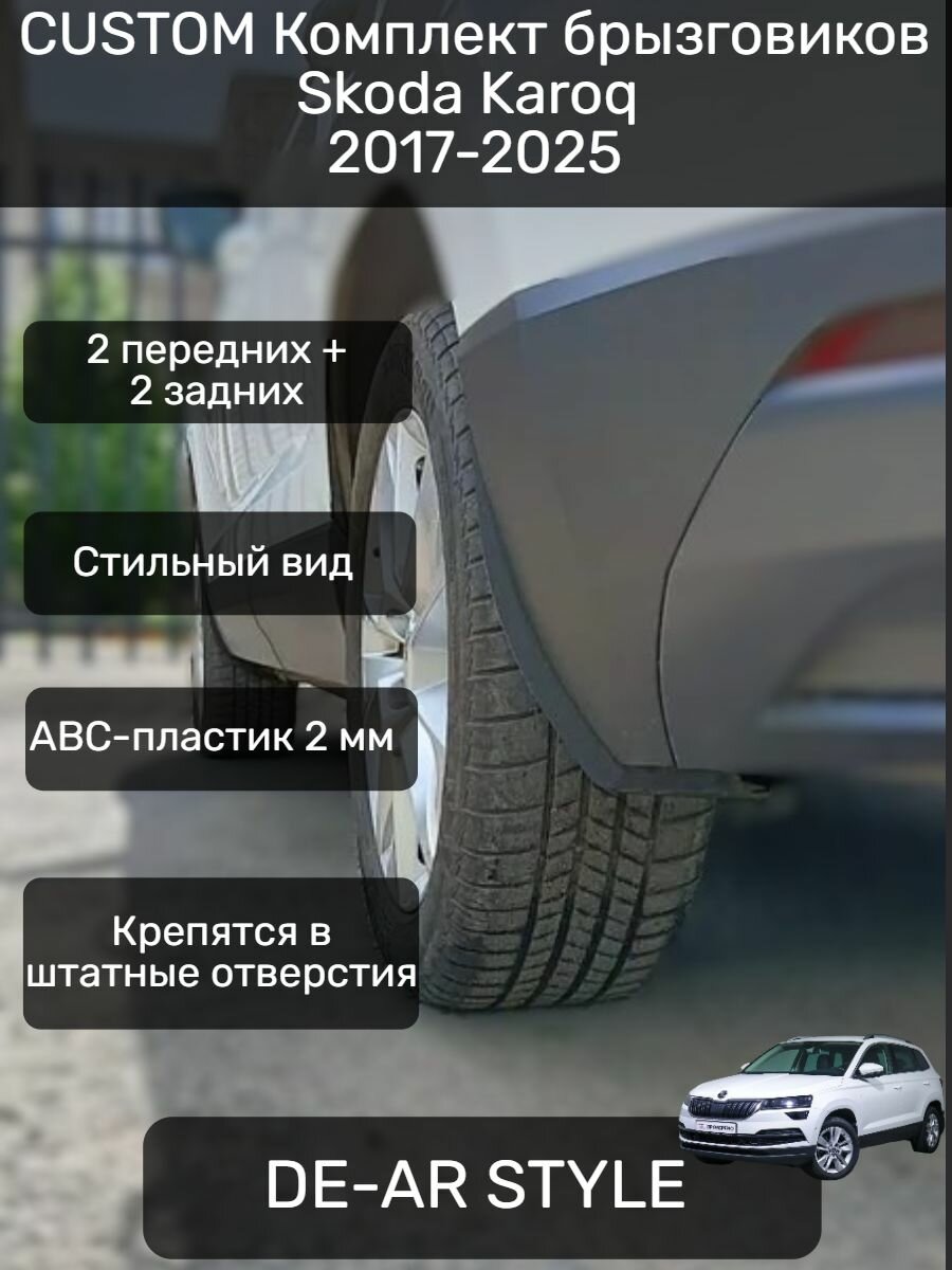 CUSTOM Комплект брызговиков Skoda Karoq (2017-2025)/Шкода Карок DE-AR STYLE