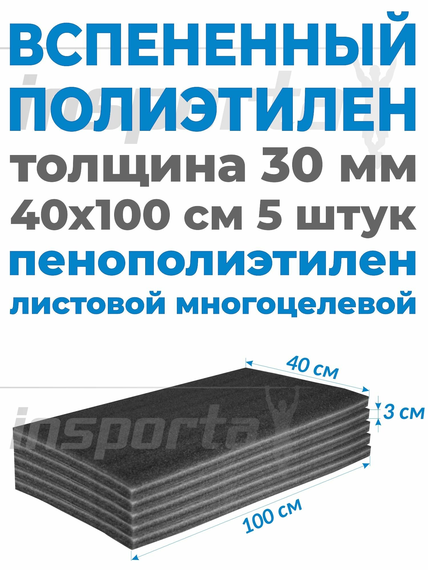 Вспененный полиэтилен толщина 30 мм 40х100 см комплект пять штук