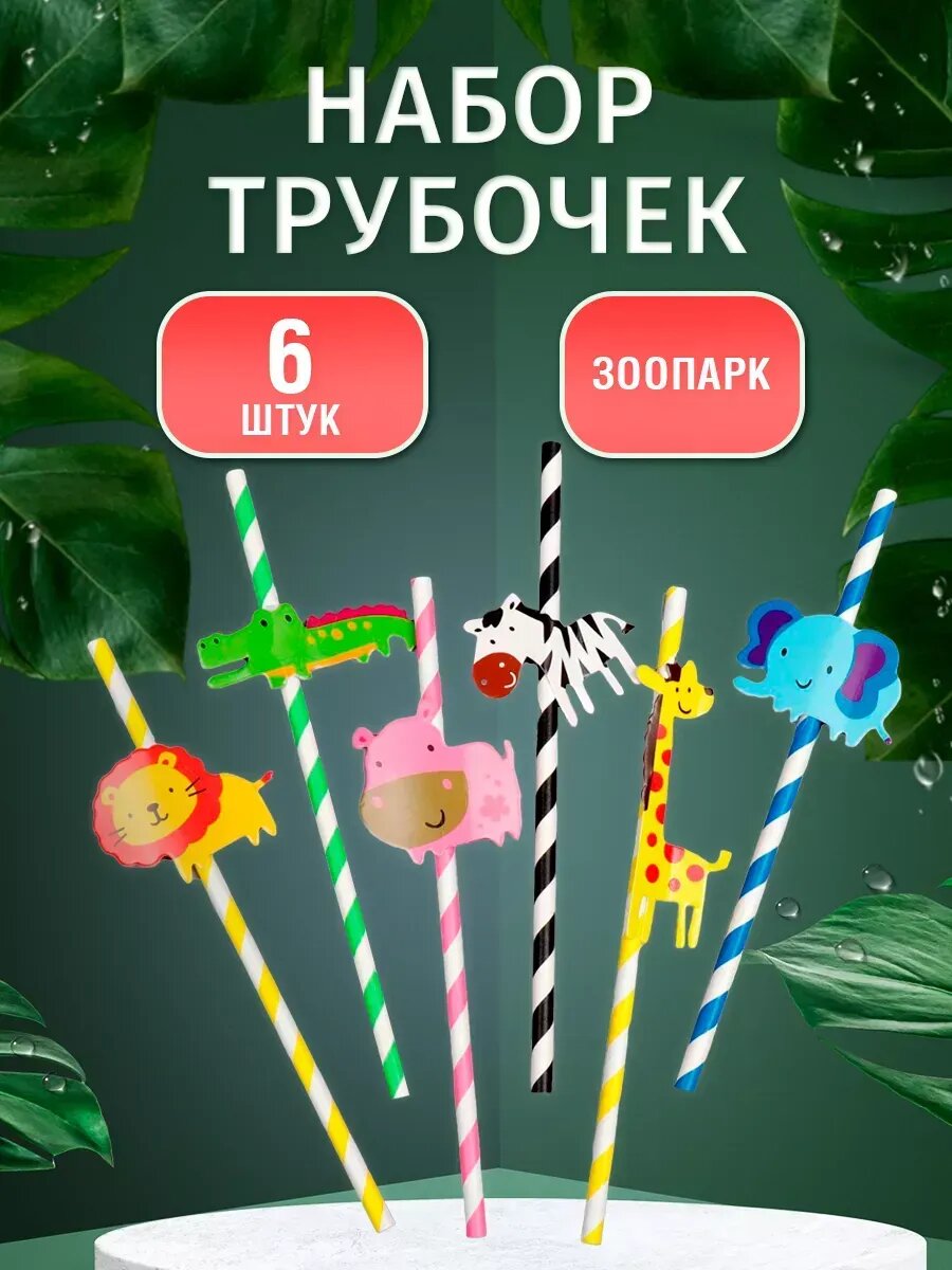 Трубочки для коктейлей набор 6 шт