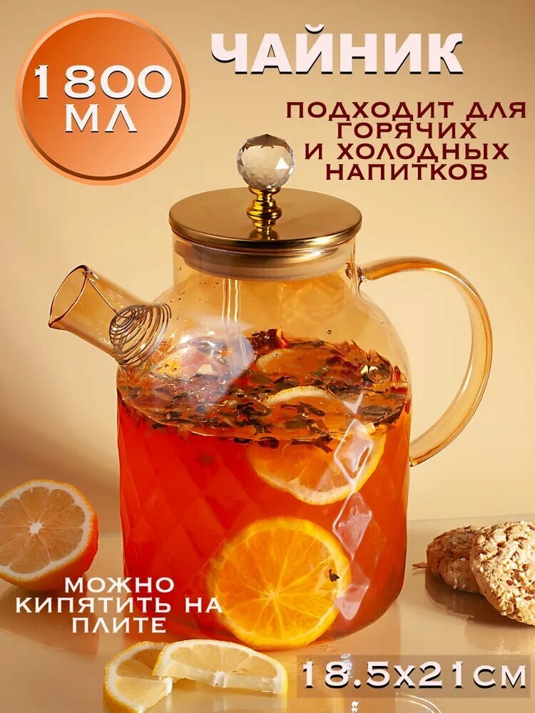 Чайник заварочный , для цветочного чая, боросиликатное стекло, 1800 мл, прозрачный