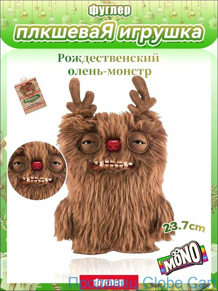Фуглер Рождественская серия: Плюшевая игрушка Олень-монстр, 23.7 см