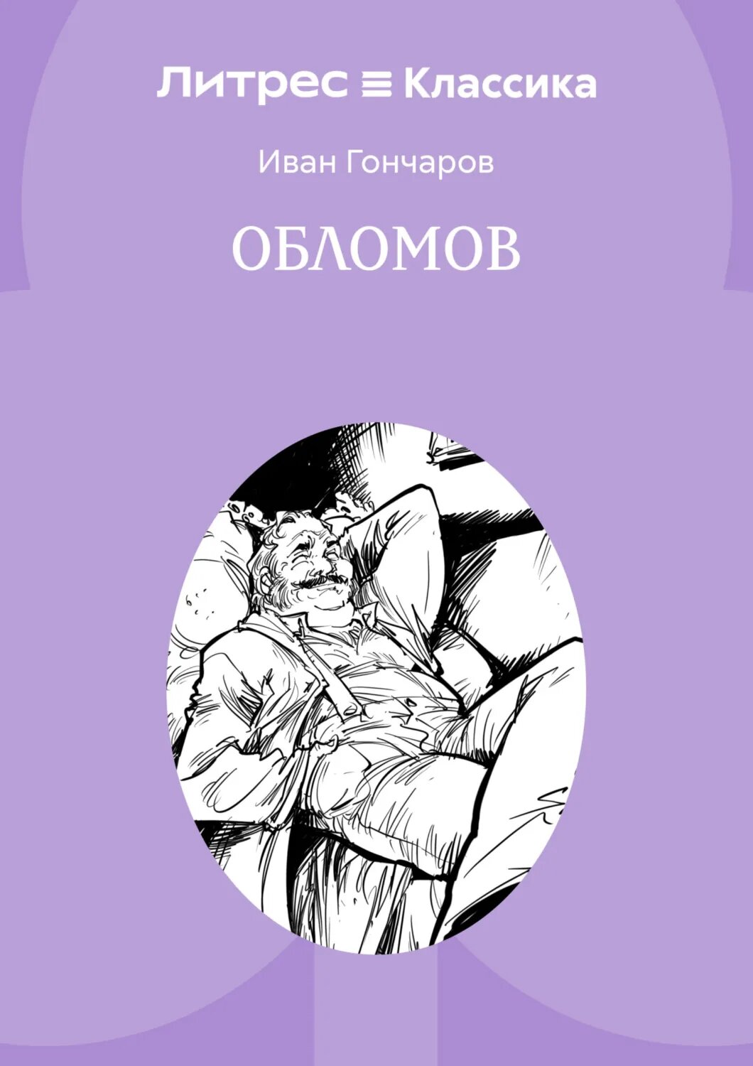 Обломов [Цифровая книга]