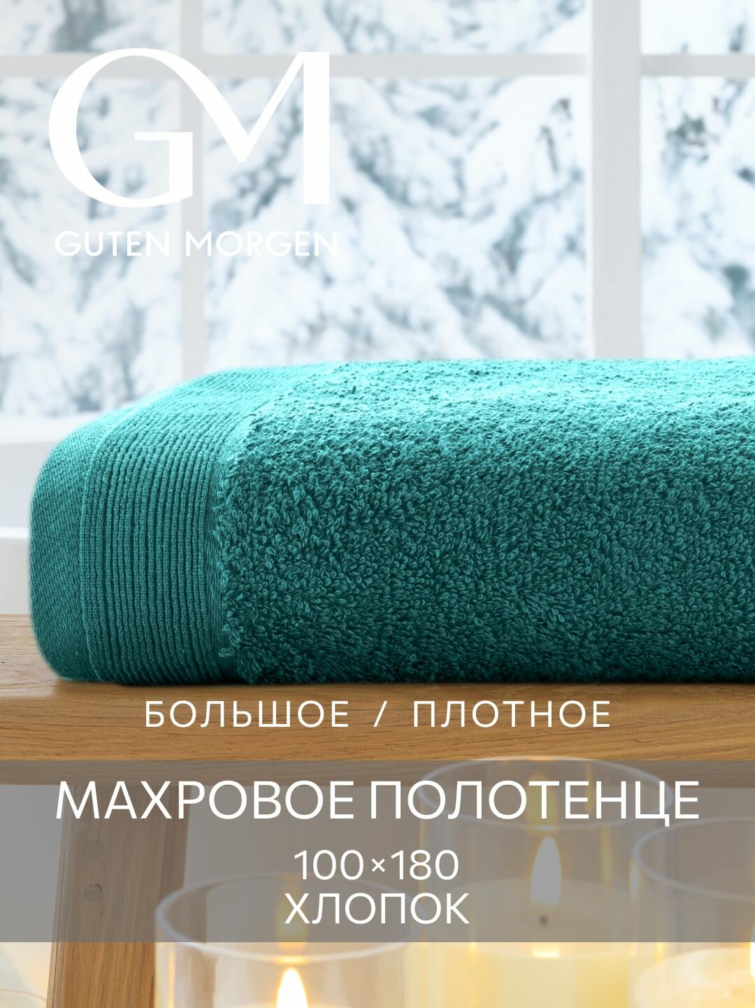 Полотенце, Guten Morgen, 100х180 см, Ткань махровая, Изумрудный