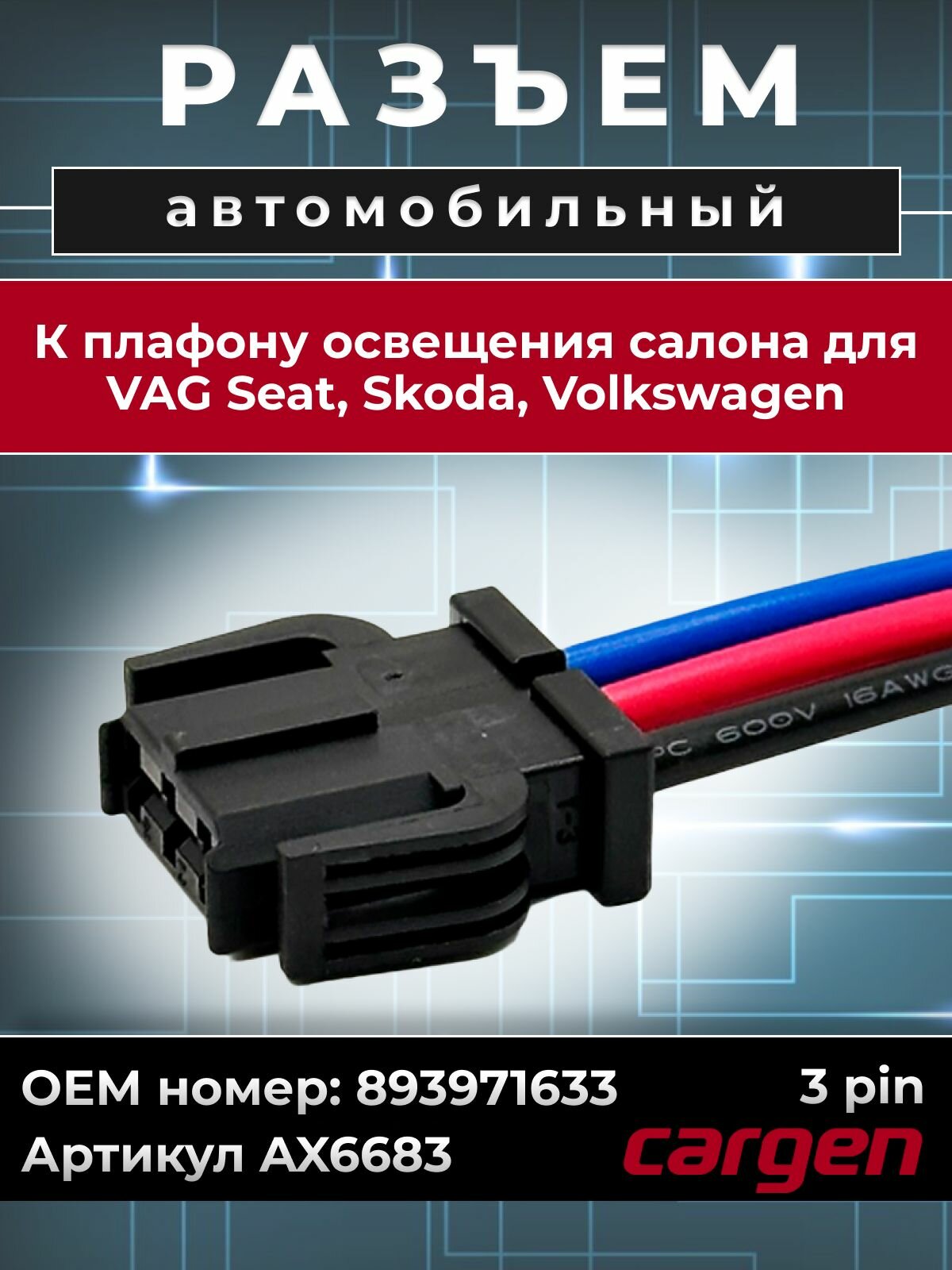 Разъем автомобильный 3 контакта (3 pin) плафона освещения салона для VAG Seat Skoda Volkswagen (ВАГ Сеат Шкода Фольксваген) OEM: 893971633