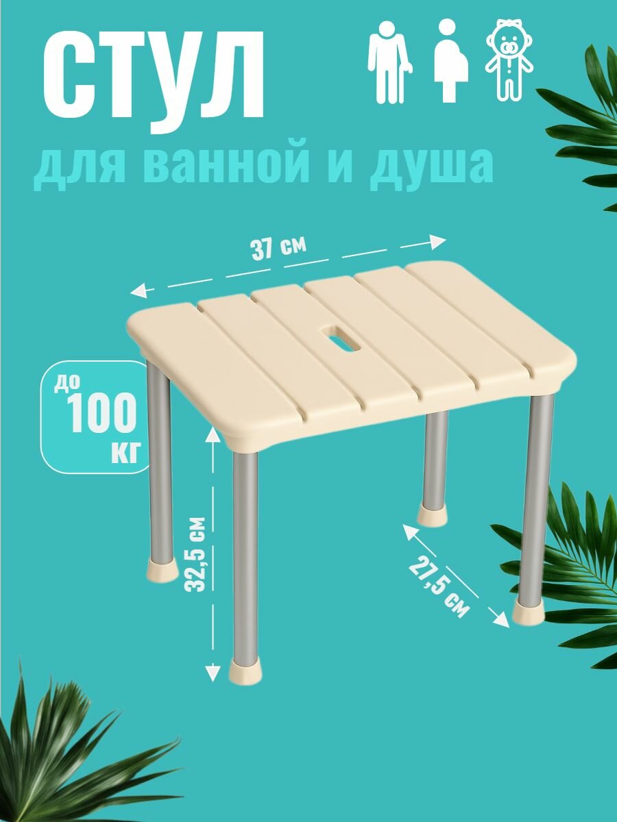 Стул ECALIPTUS для ванны и душа для пожилых/стул для купания инвалидов, пожилых, беременных, сиденье для ванны