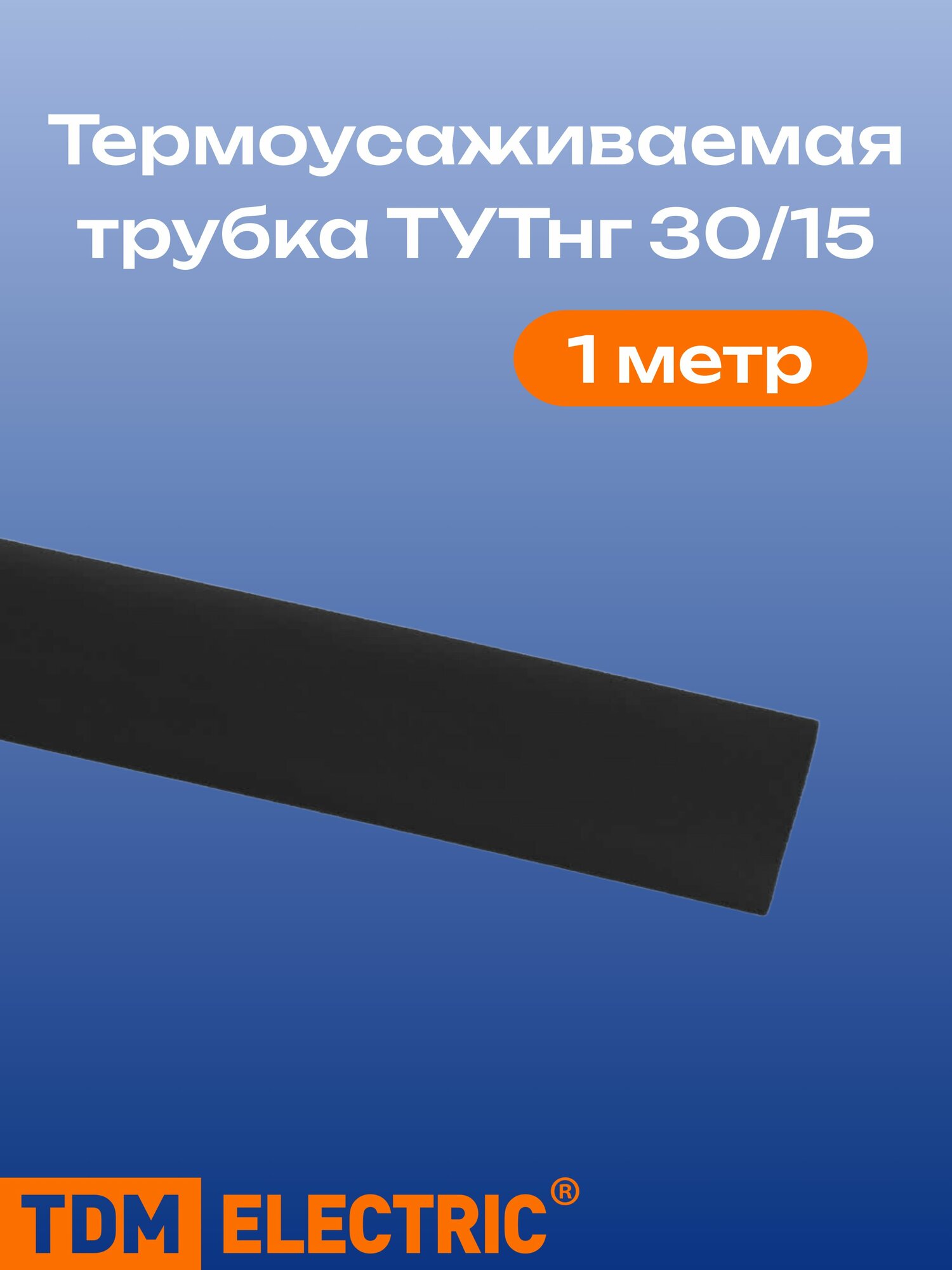 Термоусаживаемая трубка ТУТнг 30/15 черная TDM SQ0518-0284, 1 метр