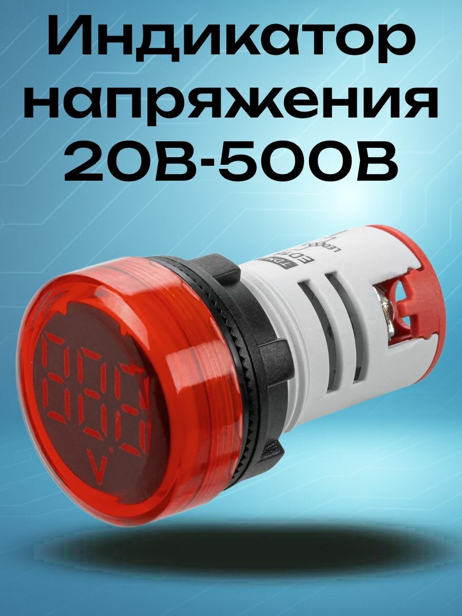 Индикатор напряжения TDM ED16-22VD 22мм 20 500В красный светодиодный индикатор для щита