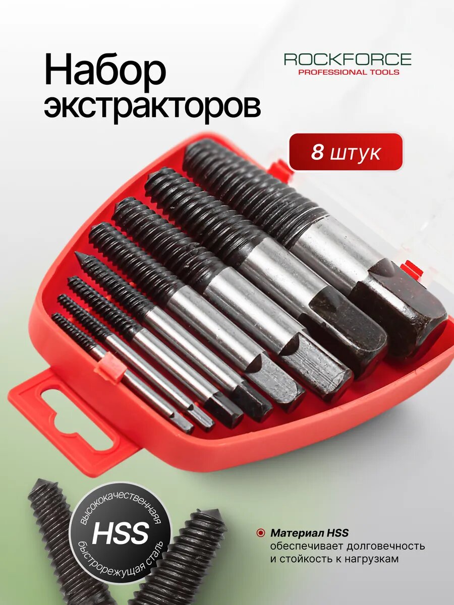 Набор экстрактор болтов 8 пр. М3-М26