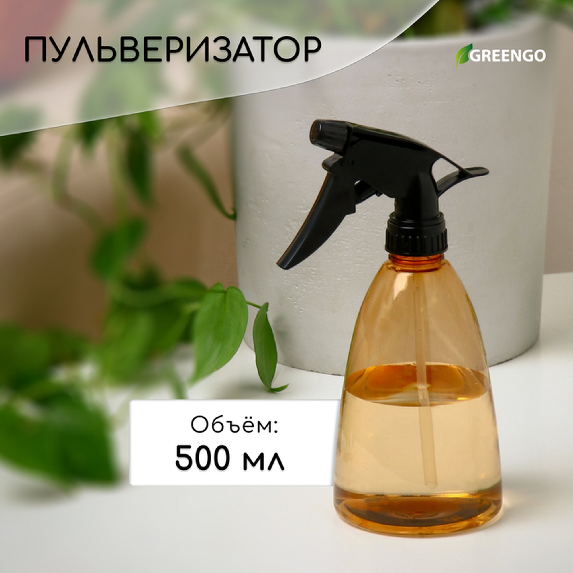 Пульверизатор Greengo, пластиковый, 26.5 см, объем 0.5 л, цвет микс