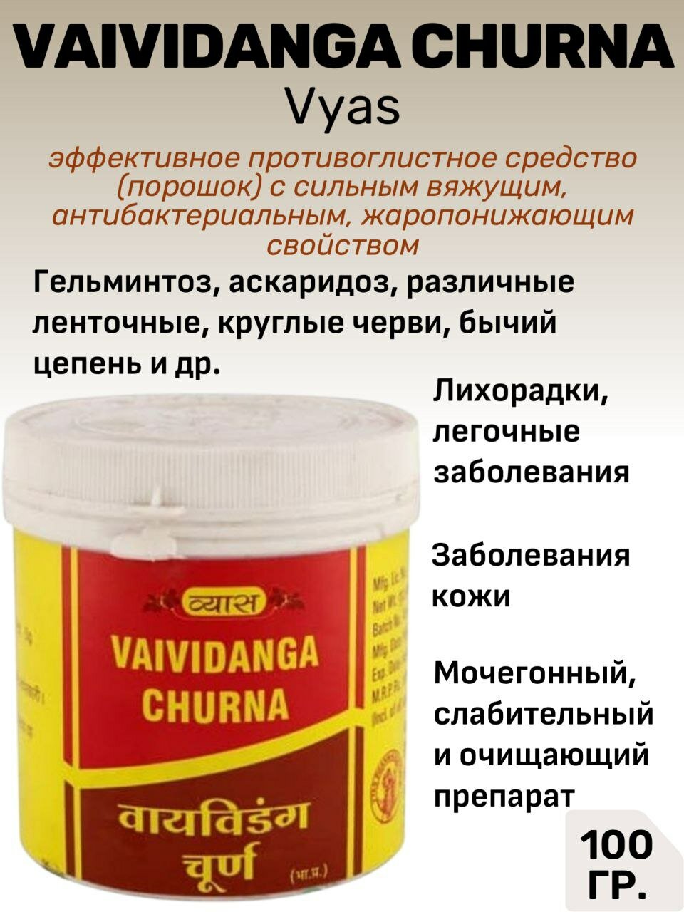 Вайвиданга (Виданга) чурна (Vaividanga Churna), Vyas, 100г