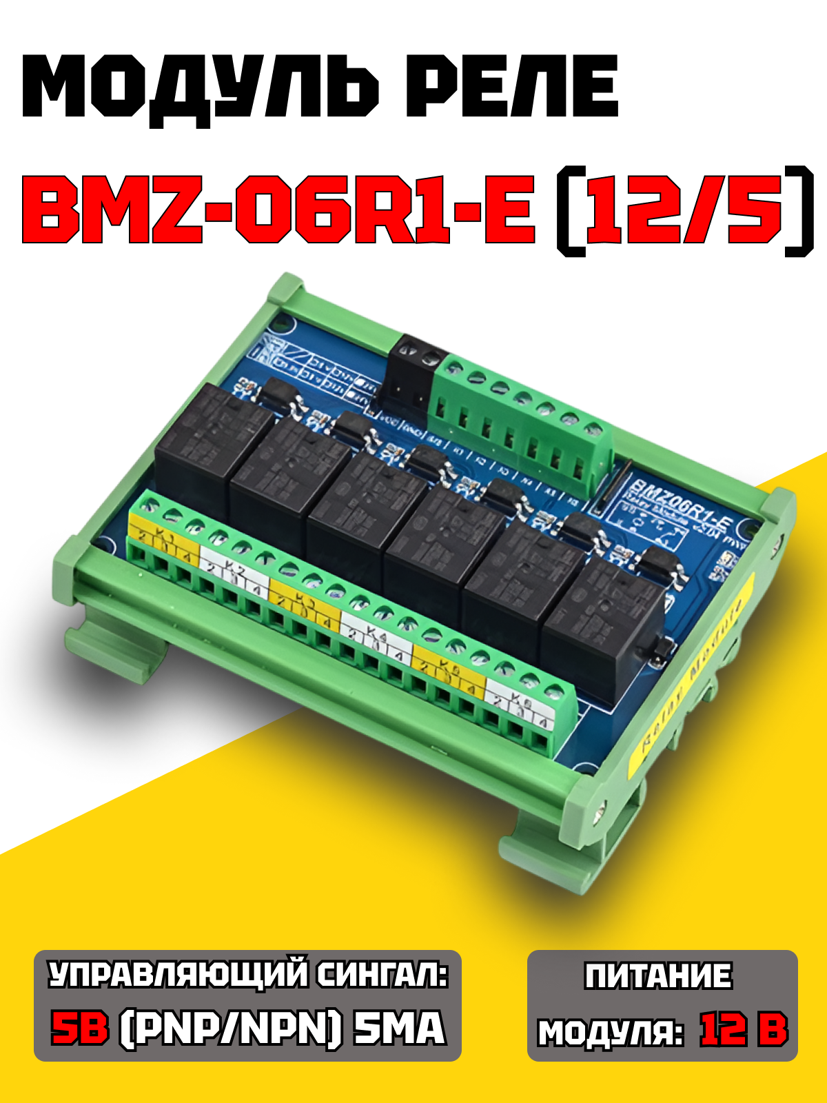 Модуль реле BMZ-06R1-E (12/5) в пластиковом корпусе для монтажа на DIN-рейку