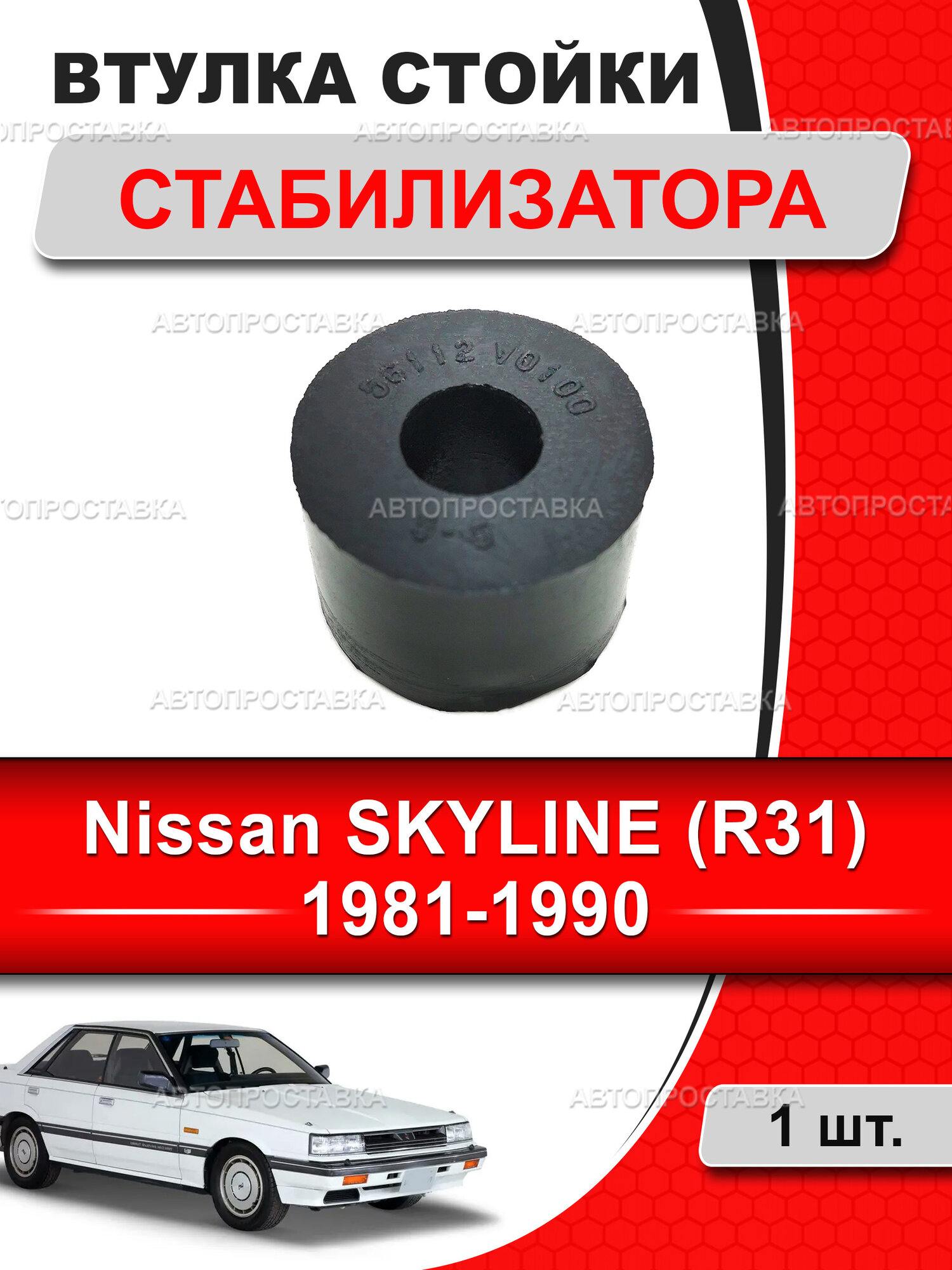 Втулка стойки стабилизатора для, Nissan SKYLINE (R31) 1981-1990, в комплекте 1шт
