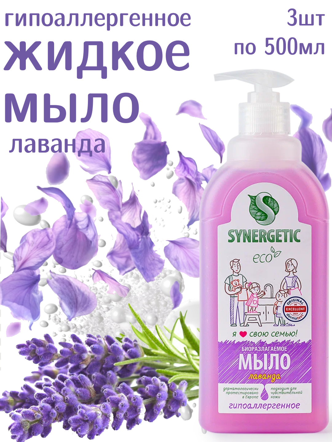 Synergetic Жидкое мыло Лаванда 500 мл (3 штуки)