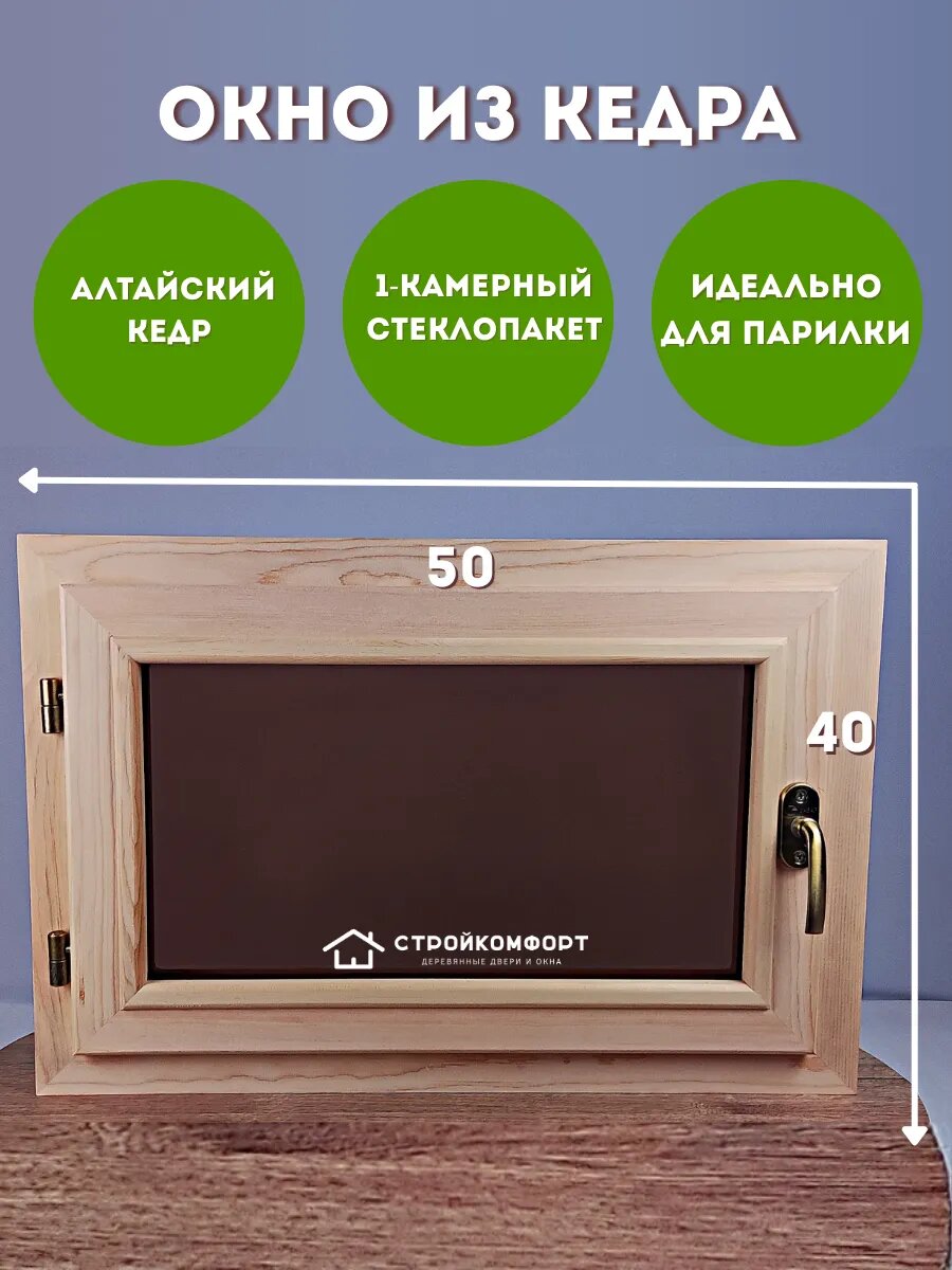 40х50 Окно из Кедра со стеклопакетом бронза, левое открывание, деревянное окно для бани, в сауну, в парилку