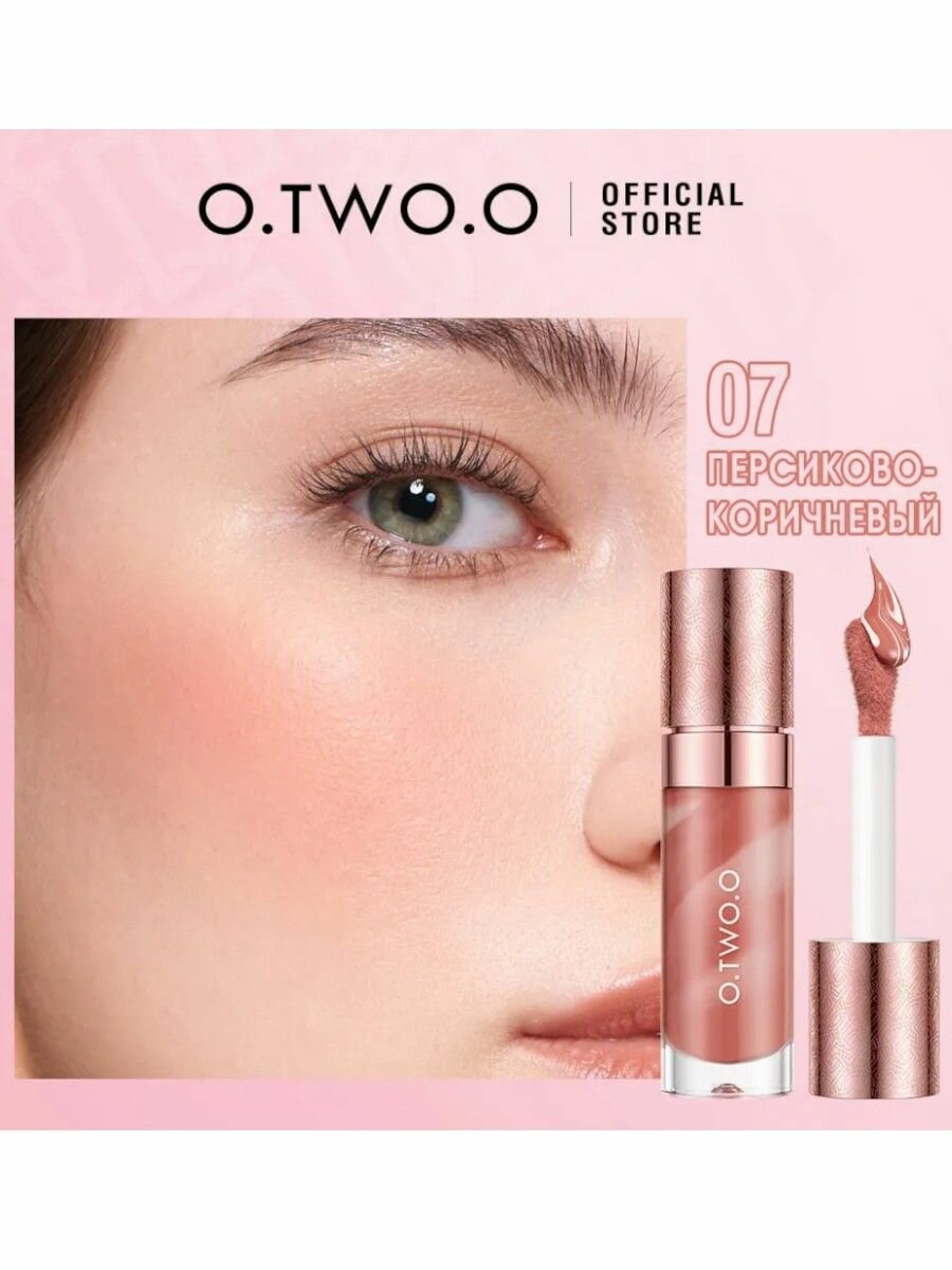 Румяна для лица жидкие O.TWO.O тон 07 Персиково-коричневый