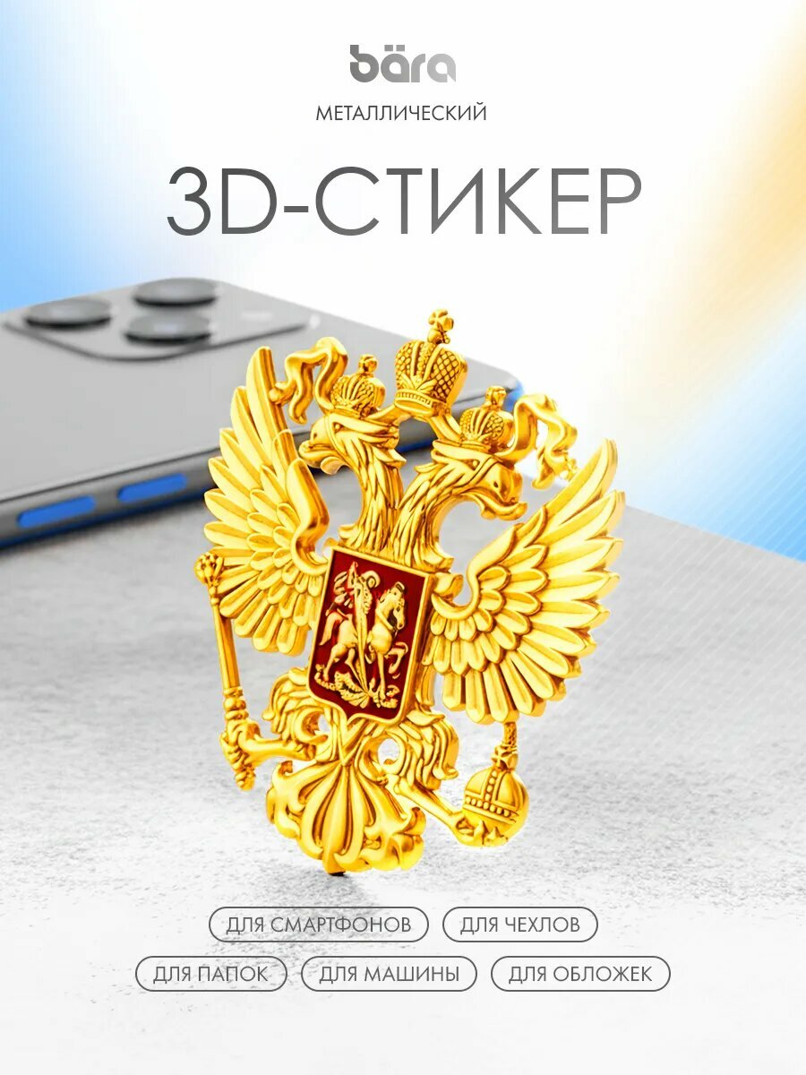 Герб РФ наклейка металл, 3D-стикер герб России, самоклеящийся, золотистый