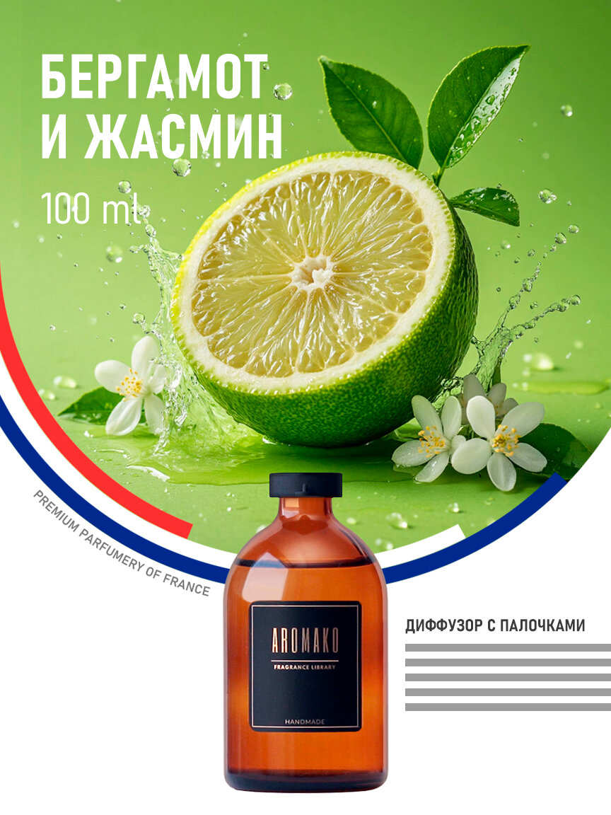 Ароматический диффузор с палочками Бергамот и жасмин 100 мл, ароматизатор для дома и офиса, парфюм для дома AROMAKO
