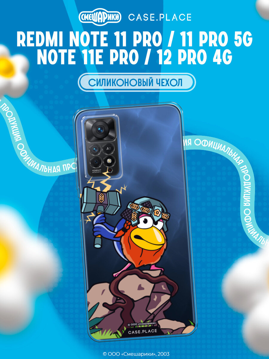 Чехол на Xiaomi Redmi Note 11 Pro/Note 11 Pro 5G/Note 11E Pro/Note 12 Pro 4G / Сяоми Редми Нот 11 Про/Нот 11 Про 5G/Нот 11Е Про /Нот 12 Про 4G с принтом Смешарики Кар-Карыч Тор эпичный