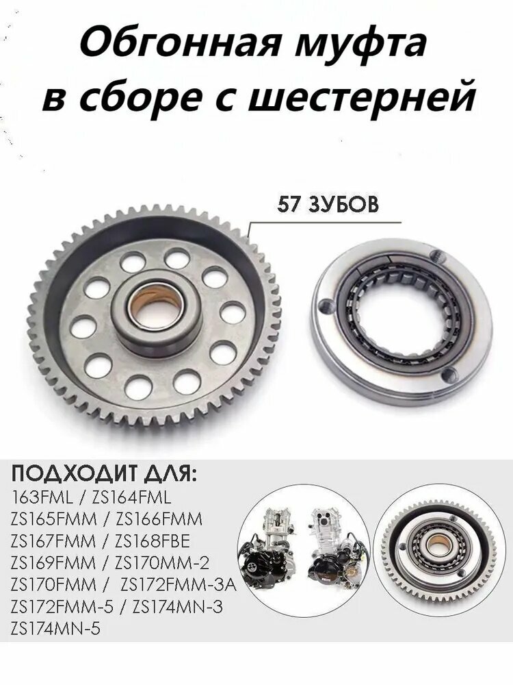 Обгонная муфта в сборе с шестерней (165/166/169/172) 57 зубьев