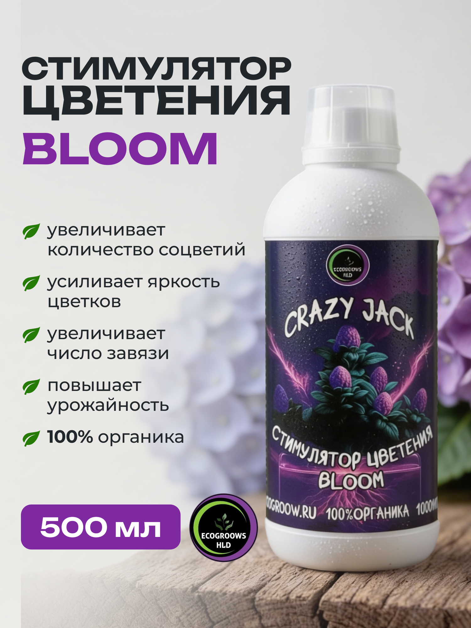 Crazy Jack BLOOM стимулятор цветения, выработки соцветий 500 мл