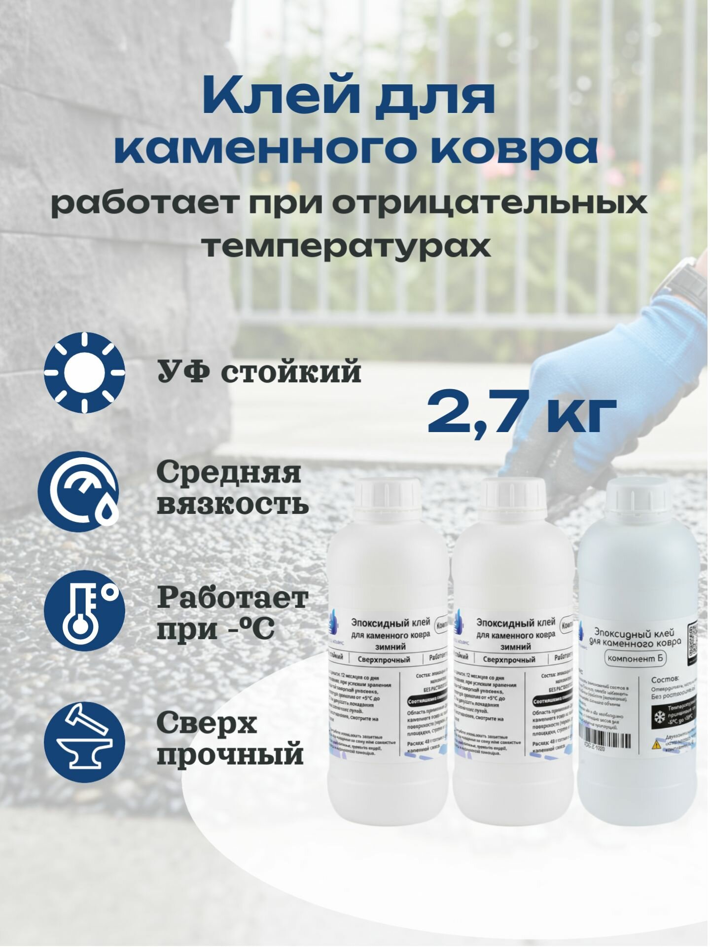 Клей для каменного ковра эпоксидный, прозрачный, работает при отрицательных температурах 2,7 кг