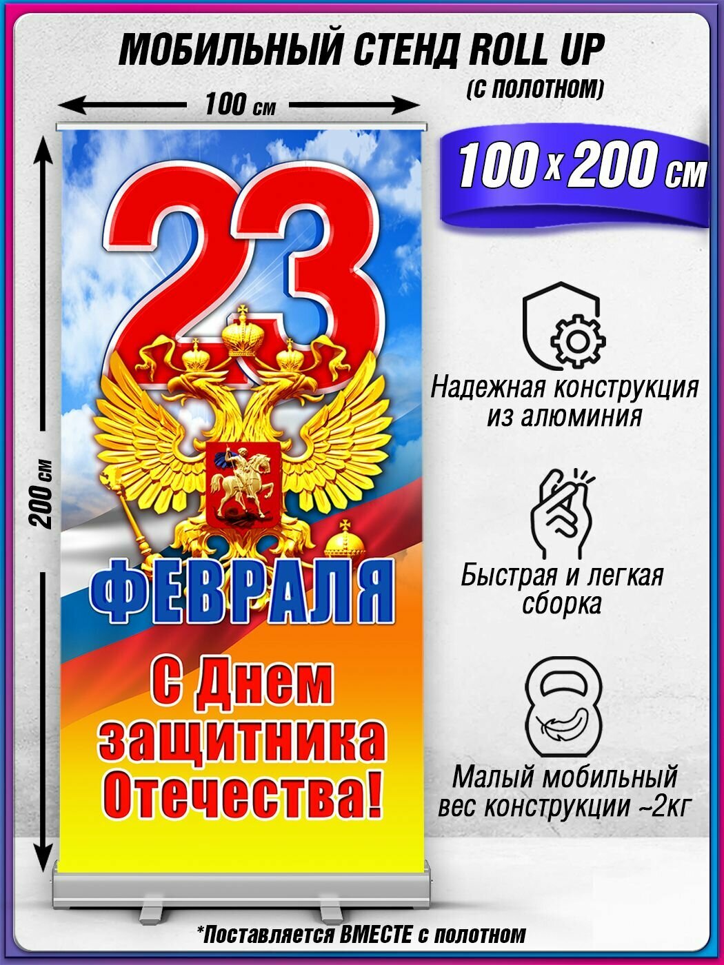 Roll-up (Ролл-ап) для праздничного оформления ко Дню защитника Отечества / Мобильный стенд с баннером на 23 февраля / 100х200 см