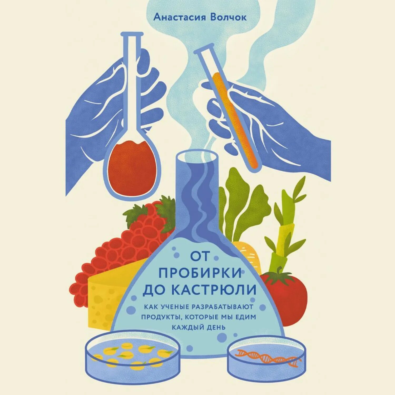 От пробирки до кастрюли: Как ученые разрабатывают продукты, которые мы едим каждый день [Аудиокнига]