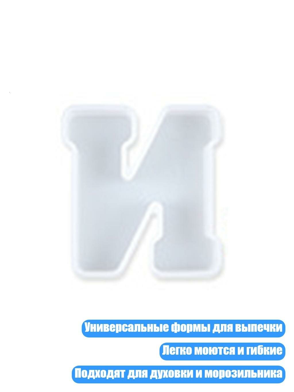 Форма для букв из эпоксидной смолы, N