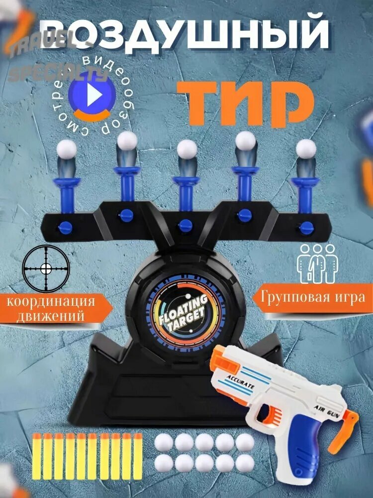 Воздушный тир с 2 бластерами и парящей мишенью Игра для всей семьи Подарок на день рождения мальчику 8-12 лет