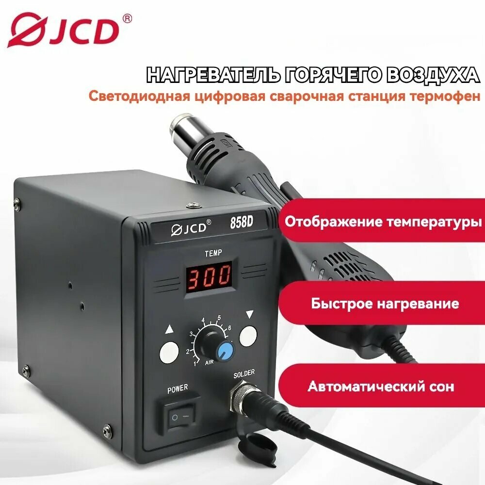 JCD Паяльный фен 700 Вт, Нихромовый нагреватель, 3 предметов
