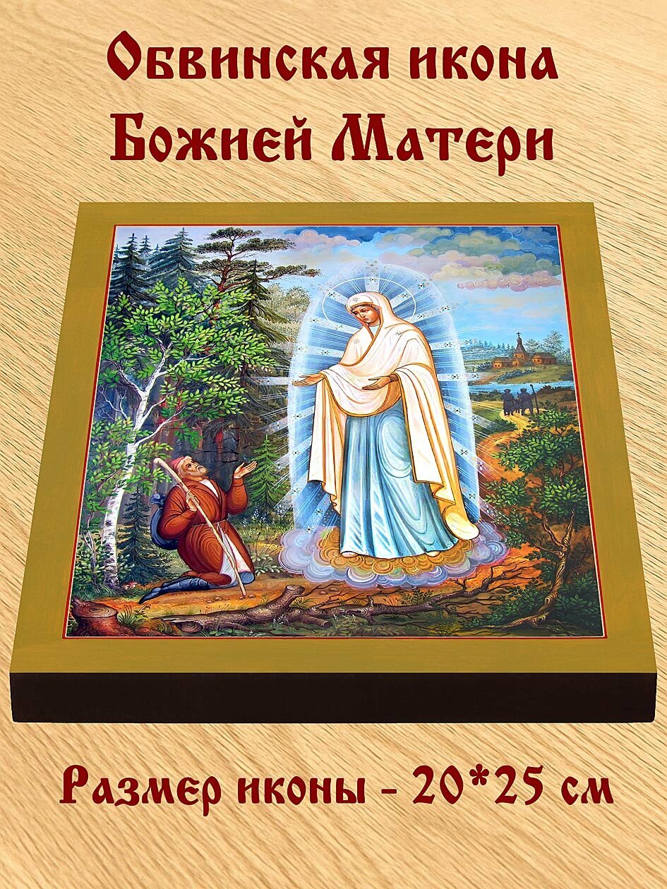 Обвинская икона Божией Матери, печать на доске 20*25 см
