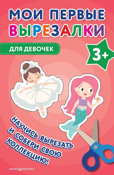 Мои первые вырезалки. Для девочек 3+