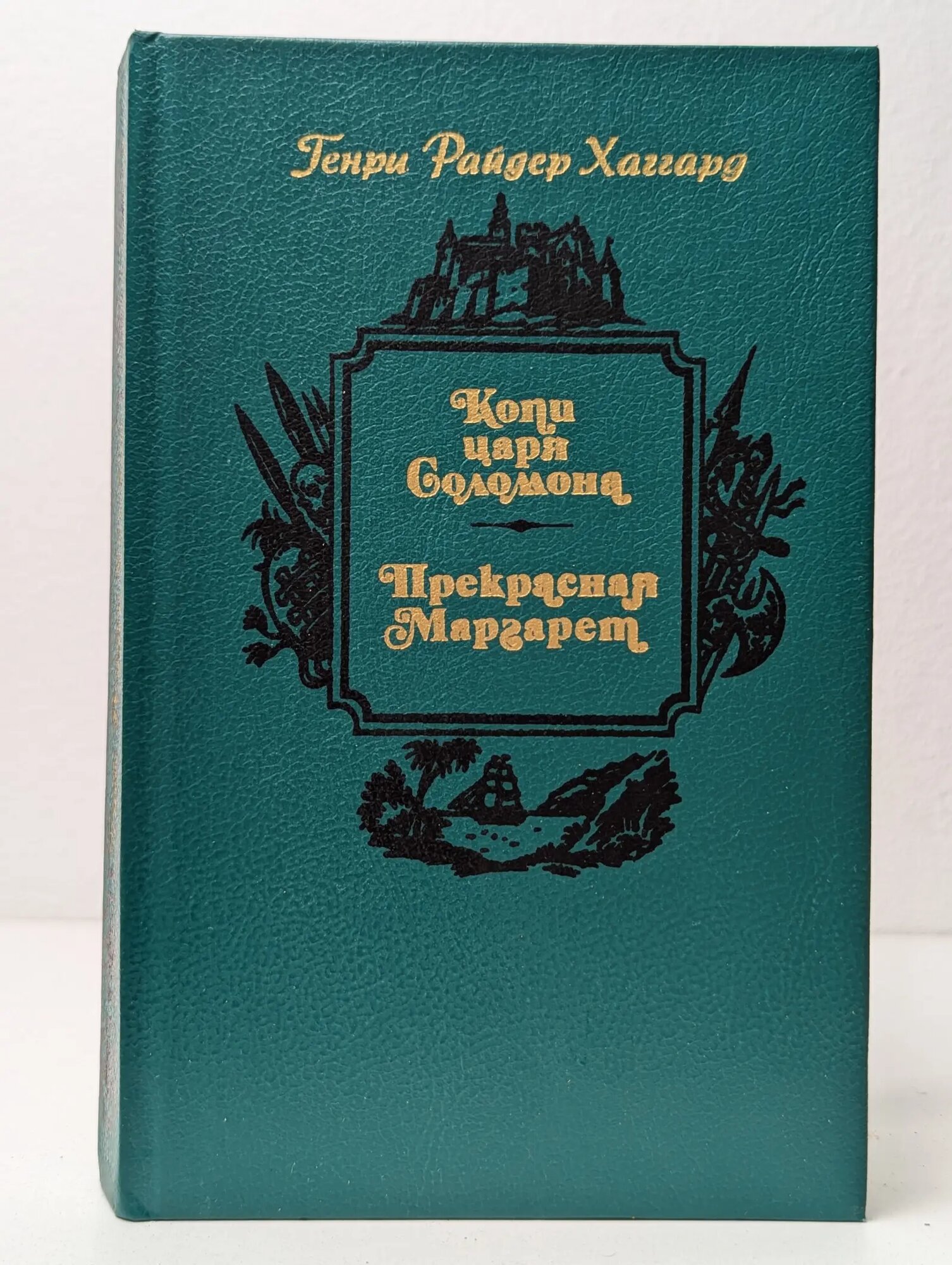 Копи царя Соломона. Прекрасная Маргарет Хаггард Генри Райдер 1990