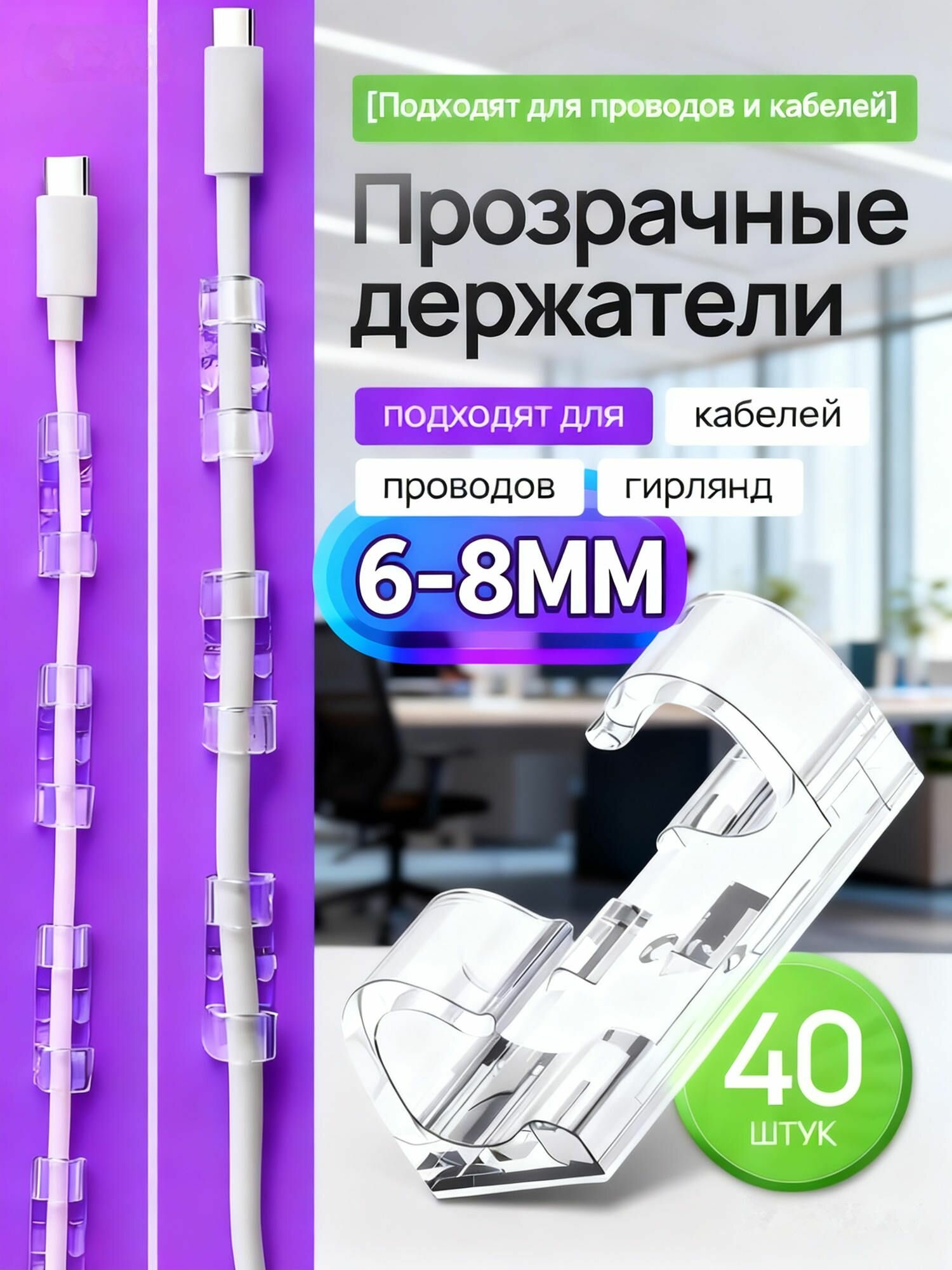 Крепление кабеля к стене и плинтусу без сверления TopoClean - самоклеящиеся клипсы-держатели 6-8 мм для интернет кабеля, прозрачный набор 40 штук