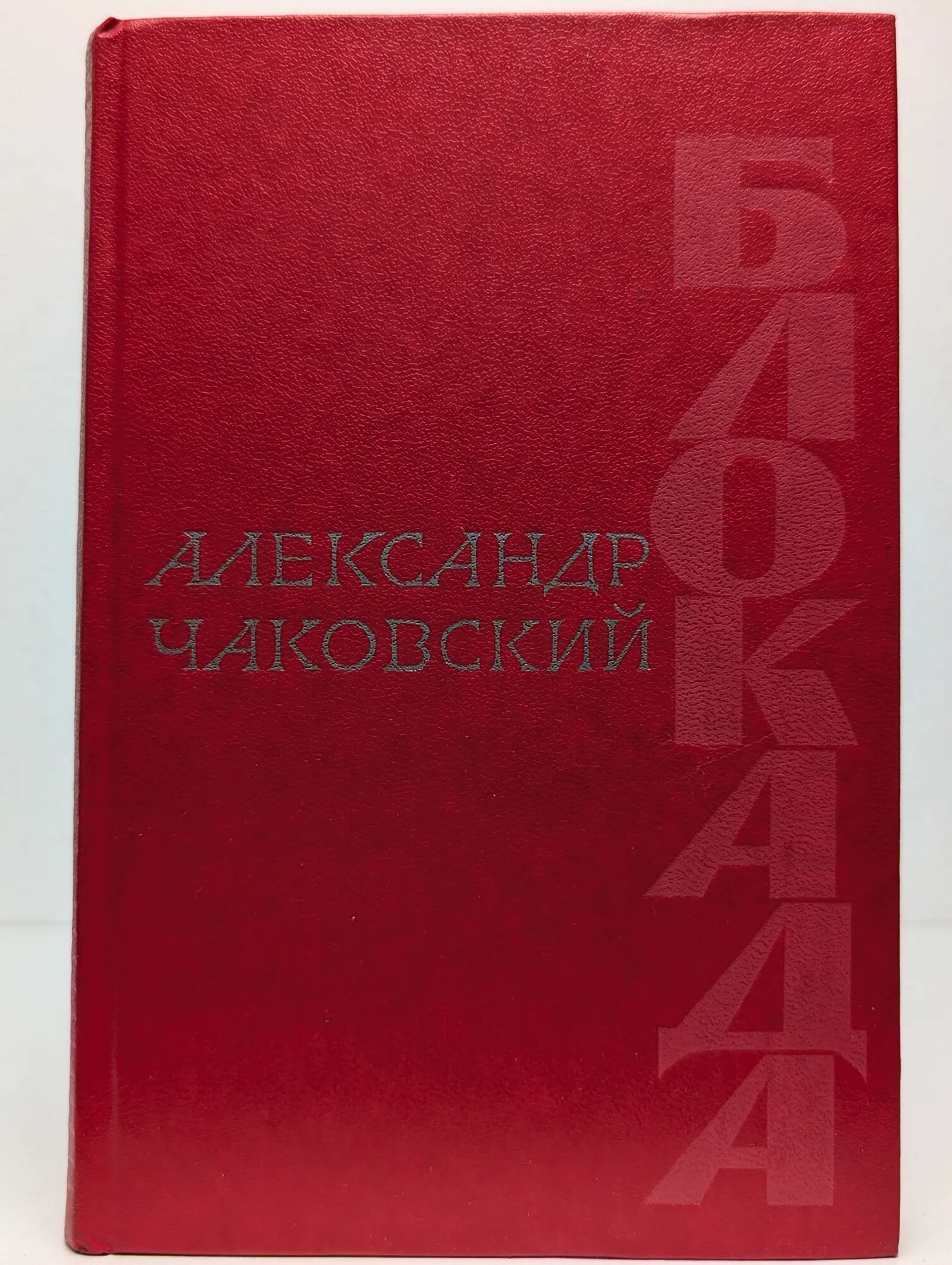 Блокада. Книга 3-4 Чаковский Александр Борисович 1979