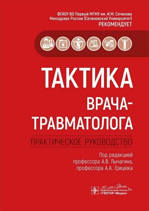 Тактика врача-травматолога : практическое руководство