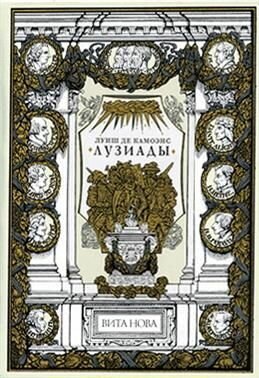 Лузиады