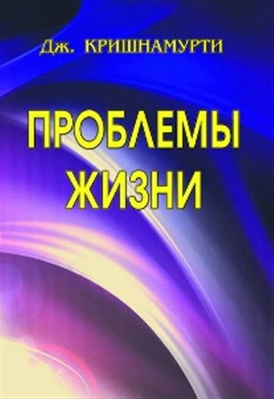 Проблемы Жизни. Книга Первая, Вторая, Третья