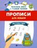 Прописи для левшей: математика дп
