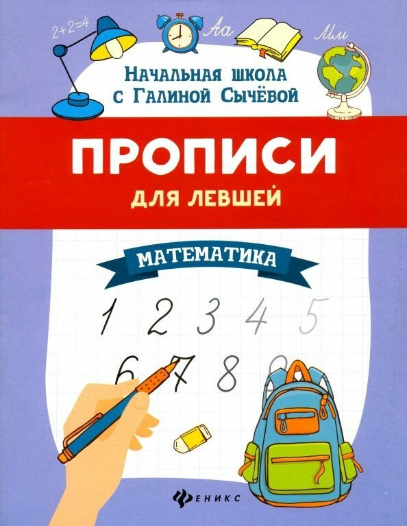Книга "Прописи для левшей: математика дп"