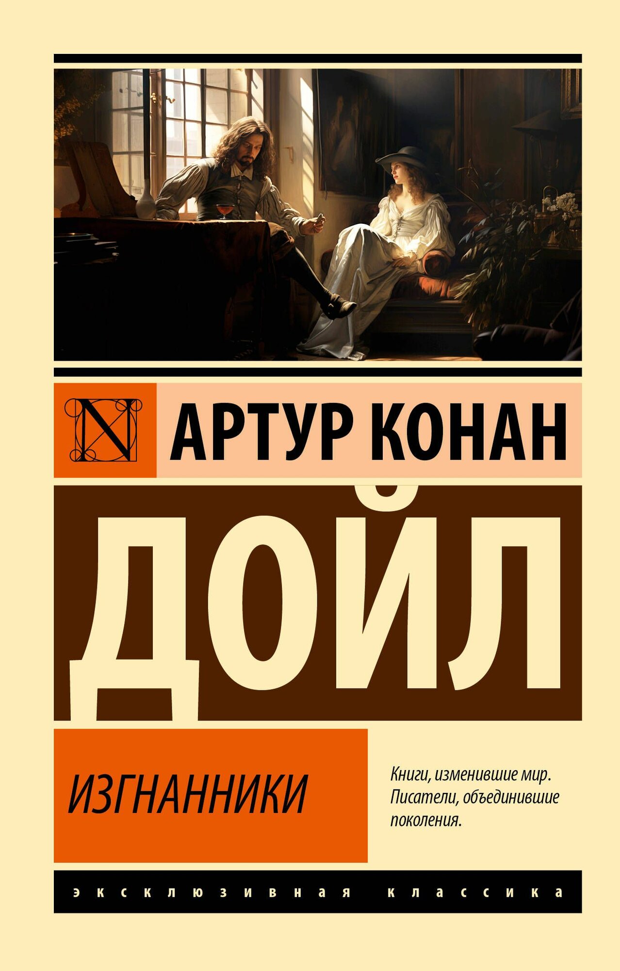 Книга "Изгнанники"