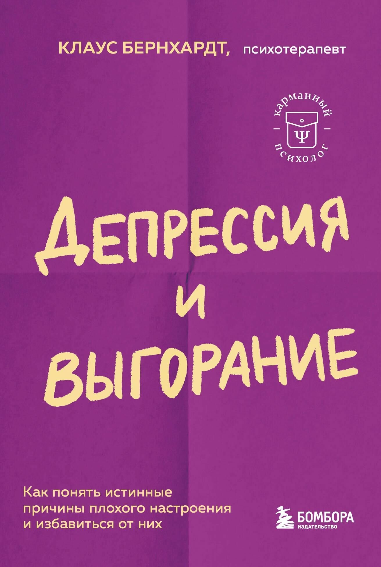 Книга "Депрессия и выгорание. Как понять истинные причины плохого настроения и избавиться от них"