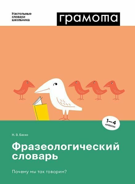 Фразеологический словарь. Почему мы так говорим? (1-4 классы)