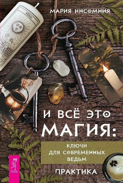 И всё это магия: ключи для современных ведьм. Практика (6122)