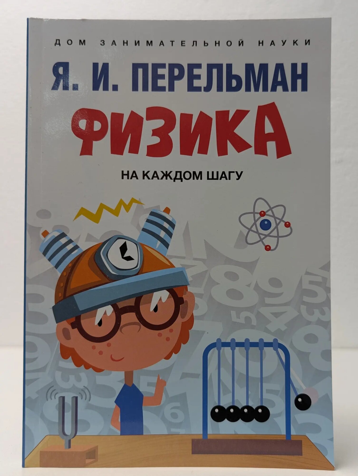 Дом занимательной науки. Физика на каждом шагу Перельман Яков Исидорович 2025