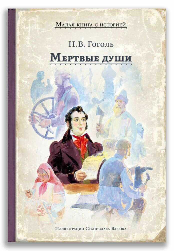 Мертвые души, серия «Малая книга с историей»