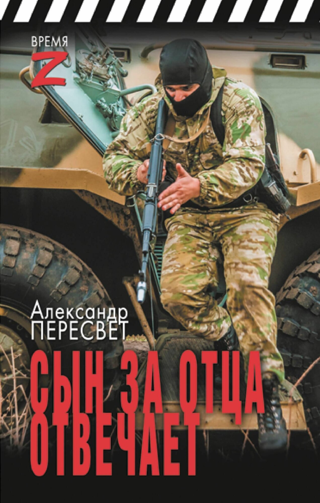 Книга "Сын за отца отвечает"
